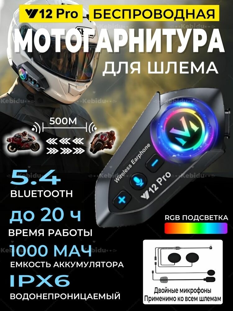 Мотогарнитура /Гарнитура для шлема лрименимо ко всем шлемам с шумоподавлением, Bluetooth 5.4, IPX6 водонепроницаемые, дальность передачи 1000 м