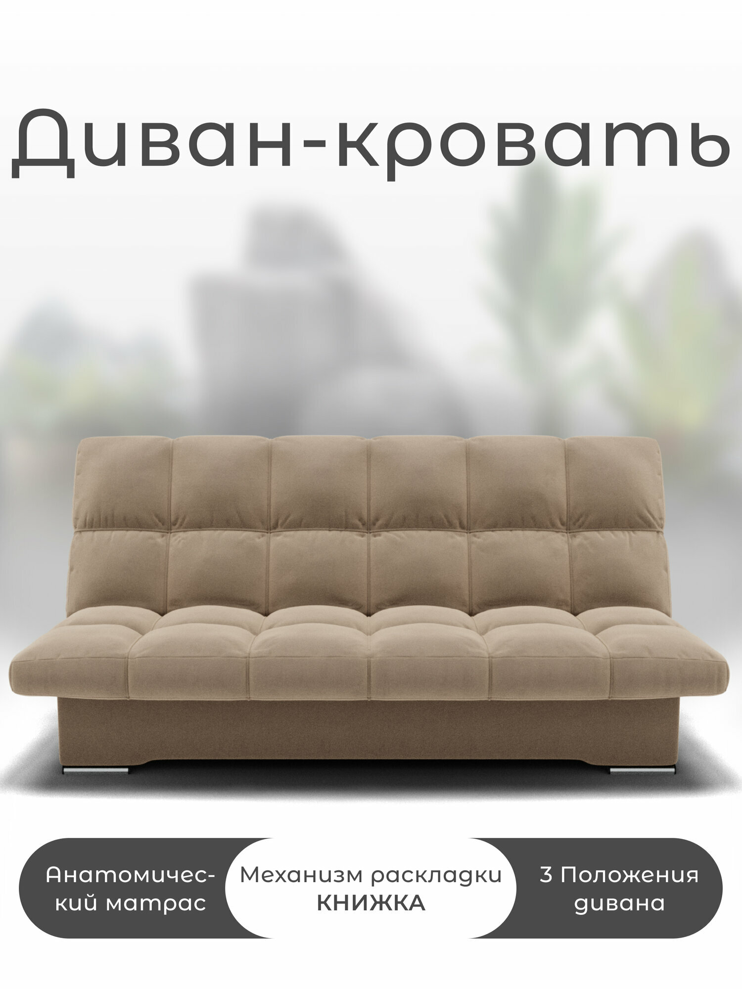 Диван-кровать Финка с ортопедическим основанием, механизм Книжка, Велютта