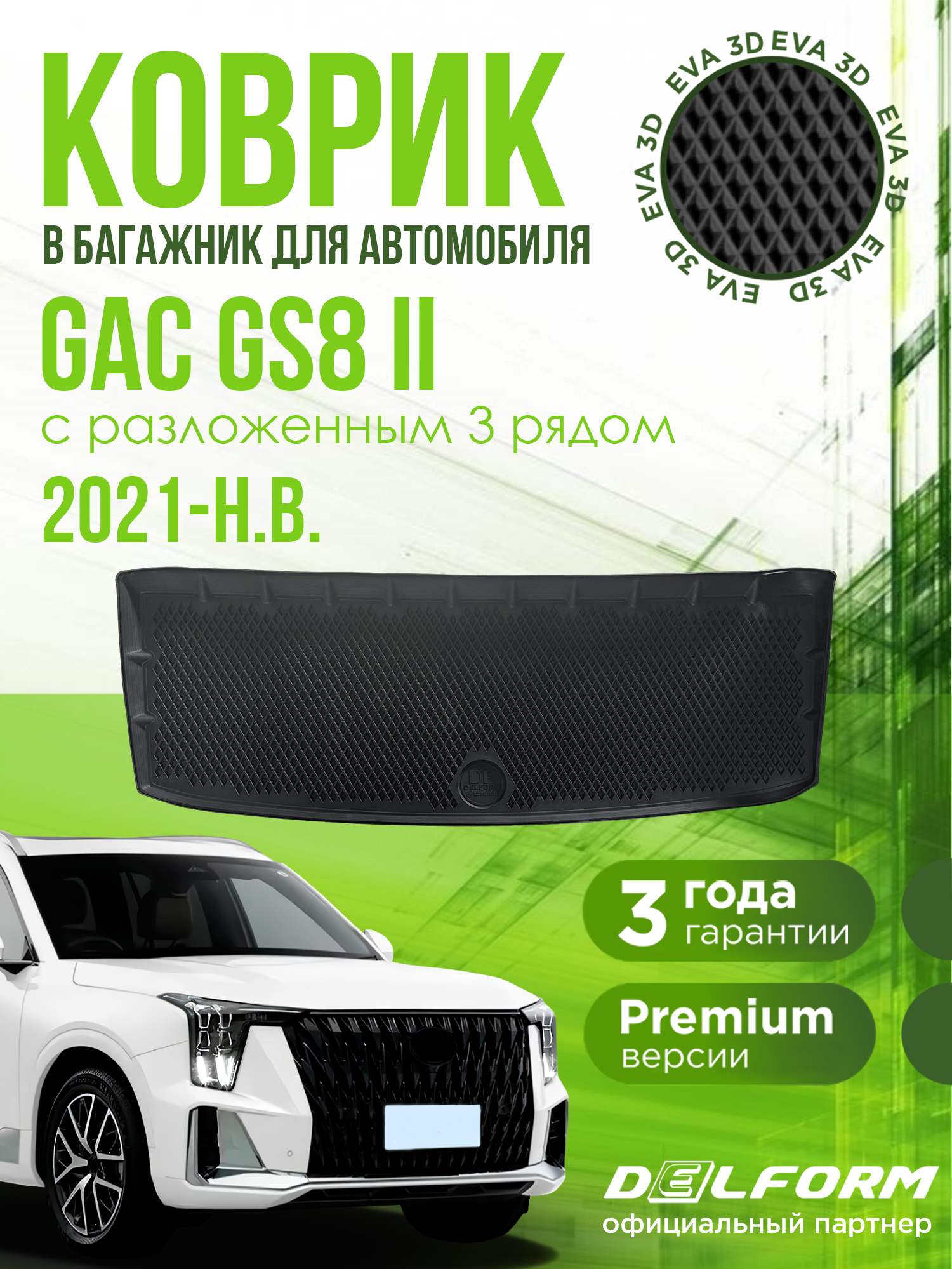 Коврик в багажник для автомобиля GAC GS8 II (2021-н. в.) с разложенным 3 рядом / EVA 3D коврик в Гак ГС8 с сотами и бортами Delform