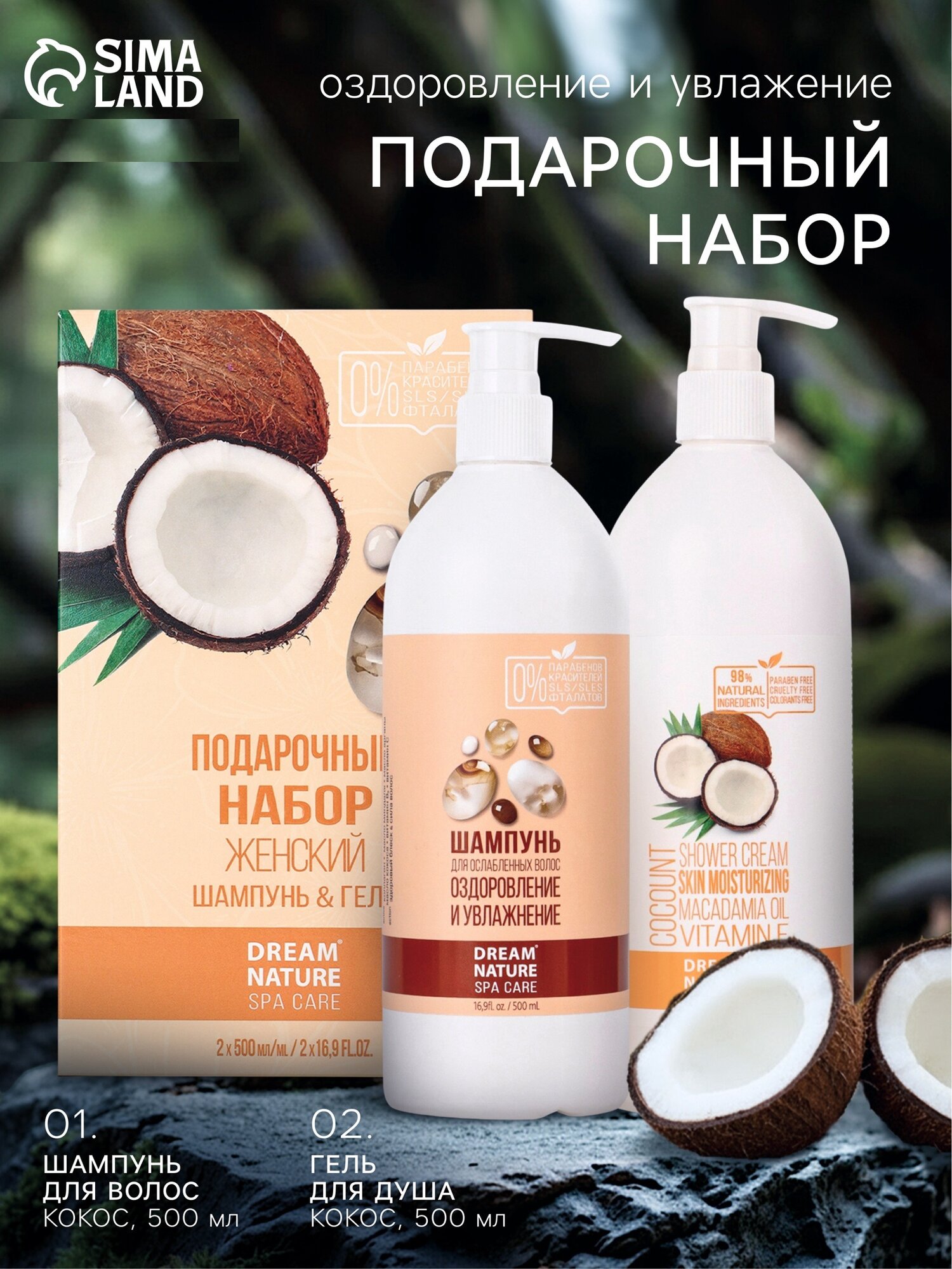 Подарочный набор женский DREAM NATURE SPA CARE оздоровление, гель для душа и шампунь по 500 мл, кокос