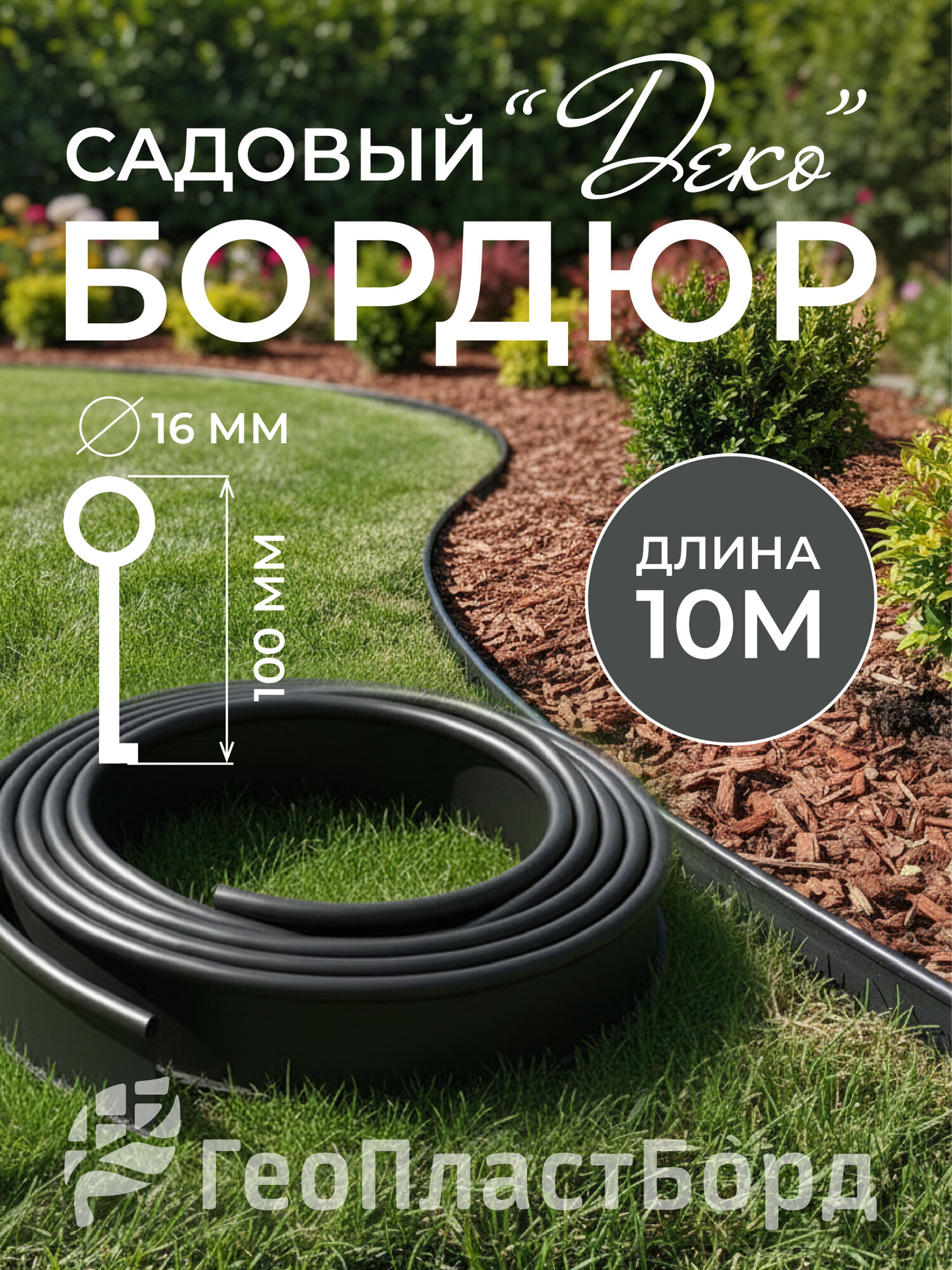 Бордюрная лента садовая Деко длина 10 метров высота 10 см ГеоПластБорд