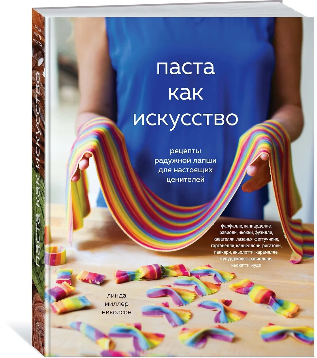 Паста как искусство. Рецепты радужной лапши для настоящих ценителей. Линда Миллер Николсон. Электронная