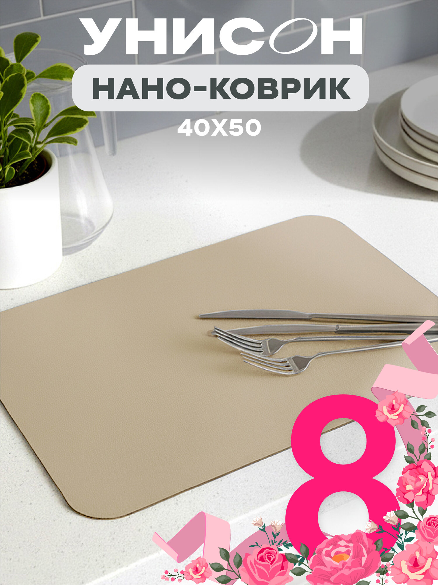 Коврик для сушки диатомит 40х50 "Унисон", бежевый