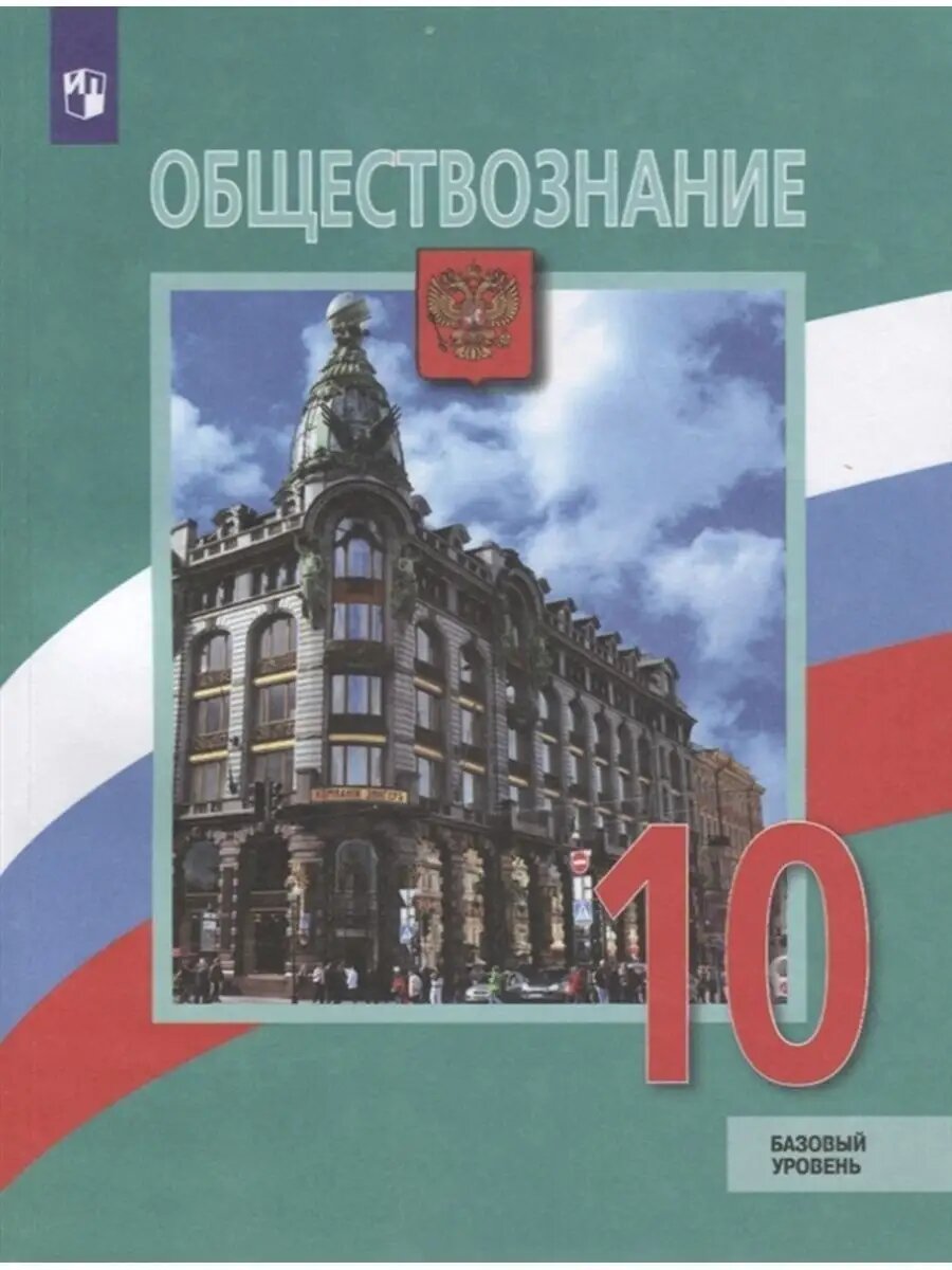 Обществознание. 10 класс. Учебник. Базовый уровень