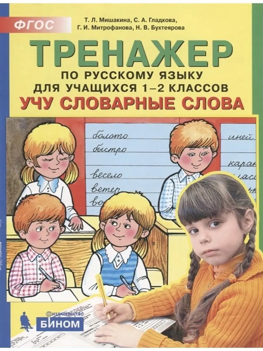 Тренажер по русскому языку. 1-2 классы. Учу словарные слова
