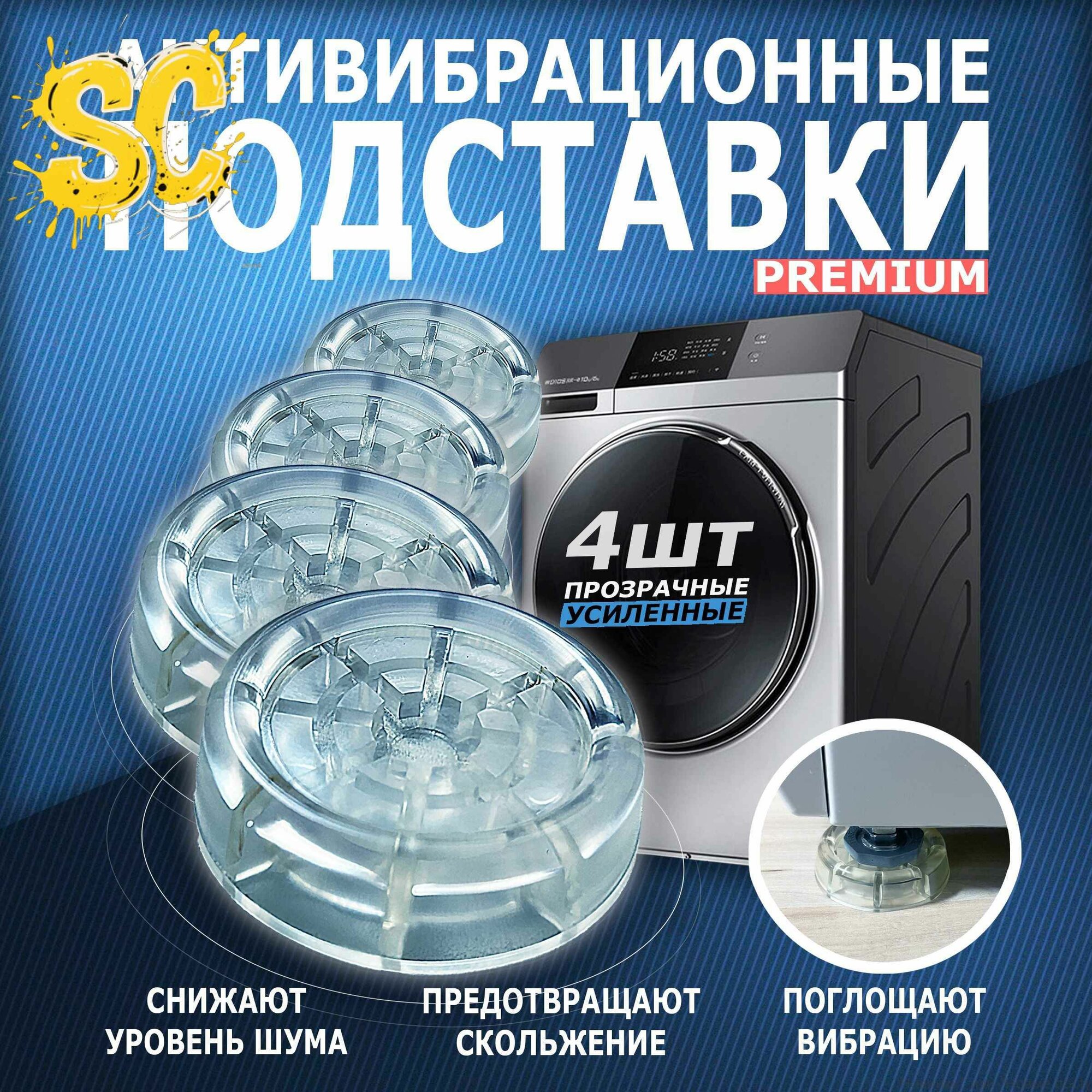 Антивибрационные подставки для стиральной машины и холодильника/Подставки под стиральную машину антивибрационные