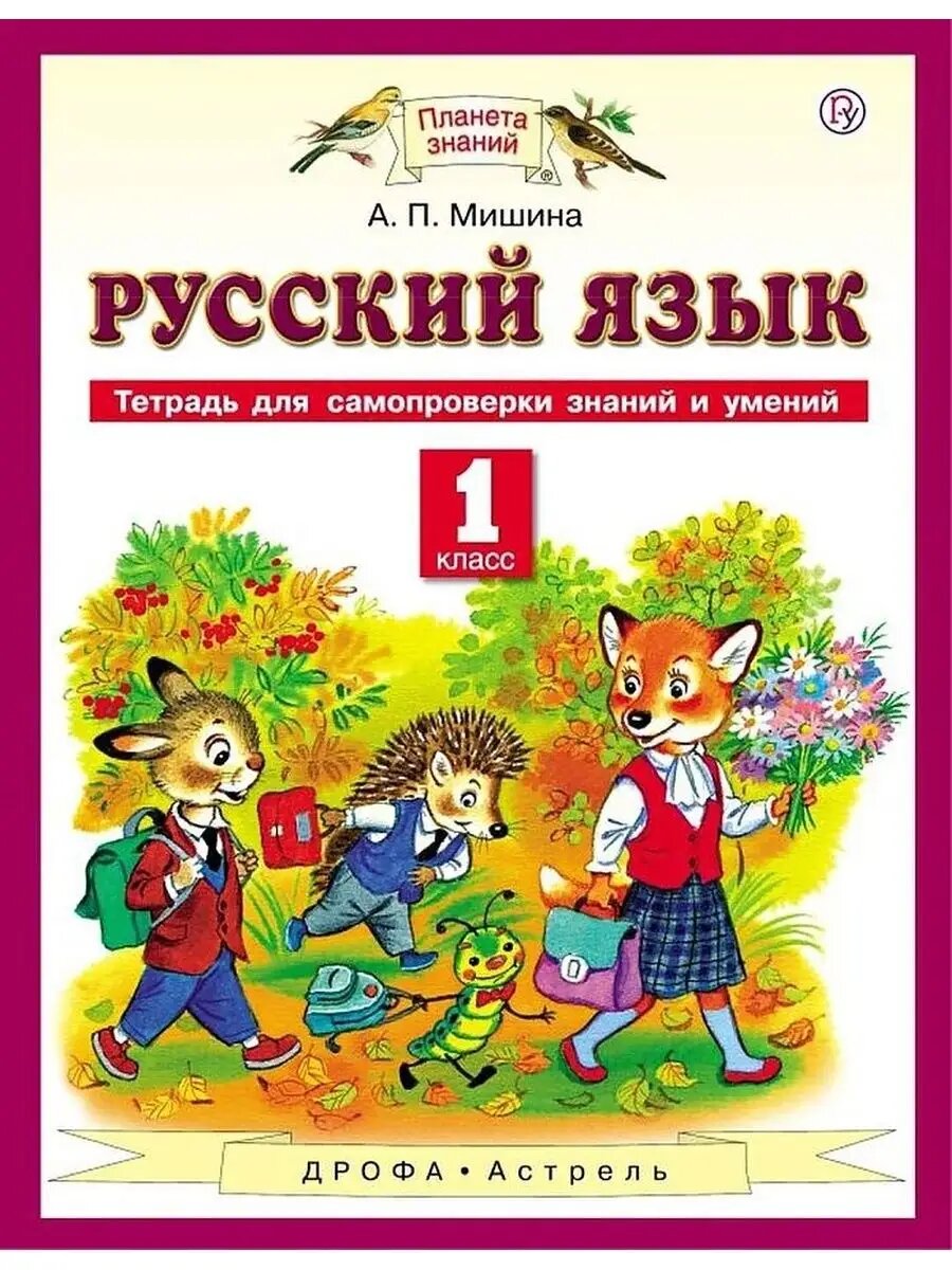 Русский язык. 1 класс. Тетрадь для самопроверки