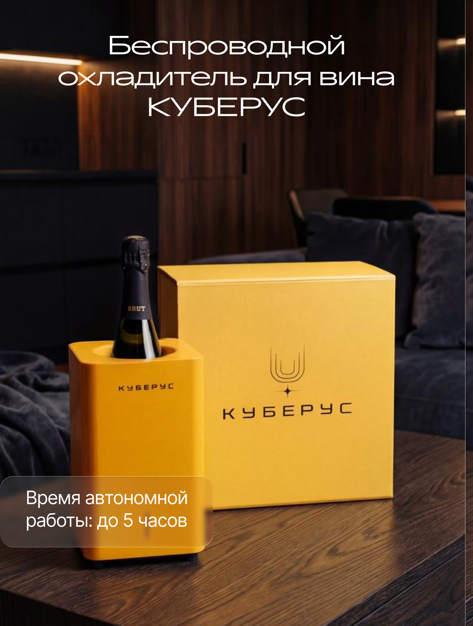 Беспроводной охладитель для бутылок куберус, встроенный аккумулятор, цвет желтый