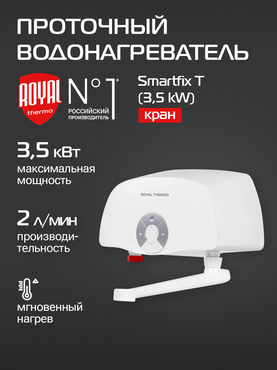 Водонагреватель проточный Royal Thermo SmartFix T (3,5 kW) - кран