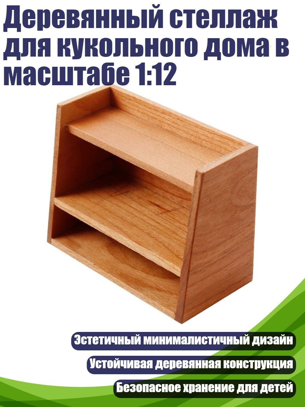 Деревянный стеллаж для кукольного дома в масштабе 1:12