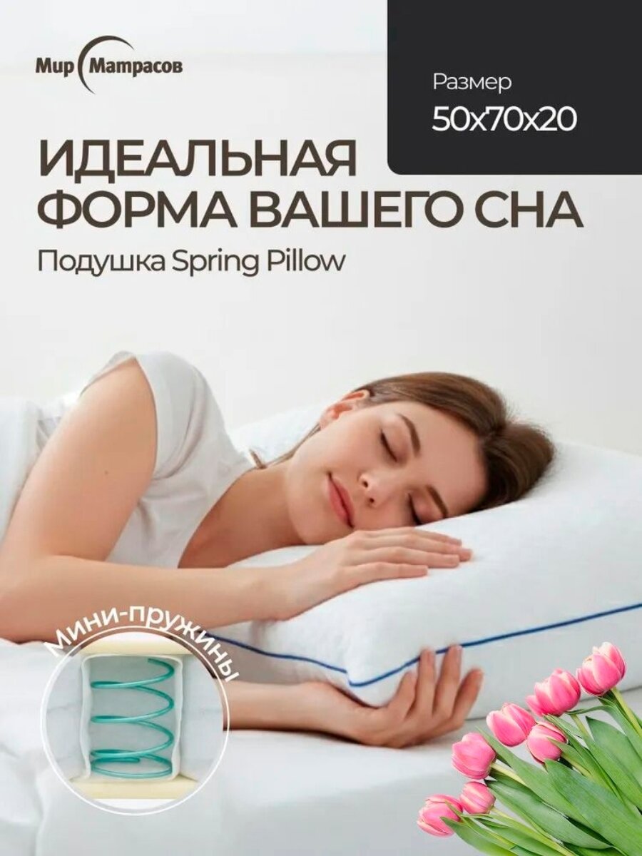Подушка Мир Матрасов Spring Pillow, анатомическая, 50x70х20 см