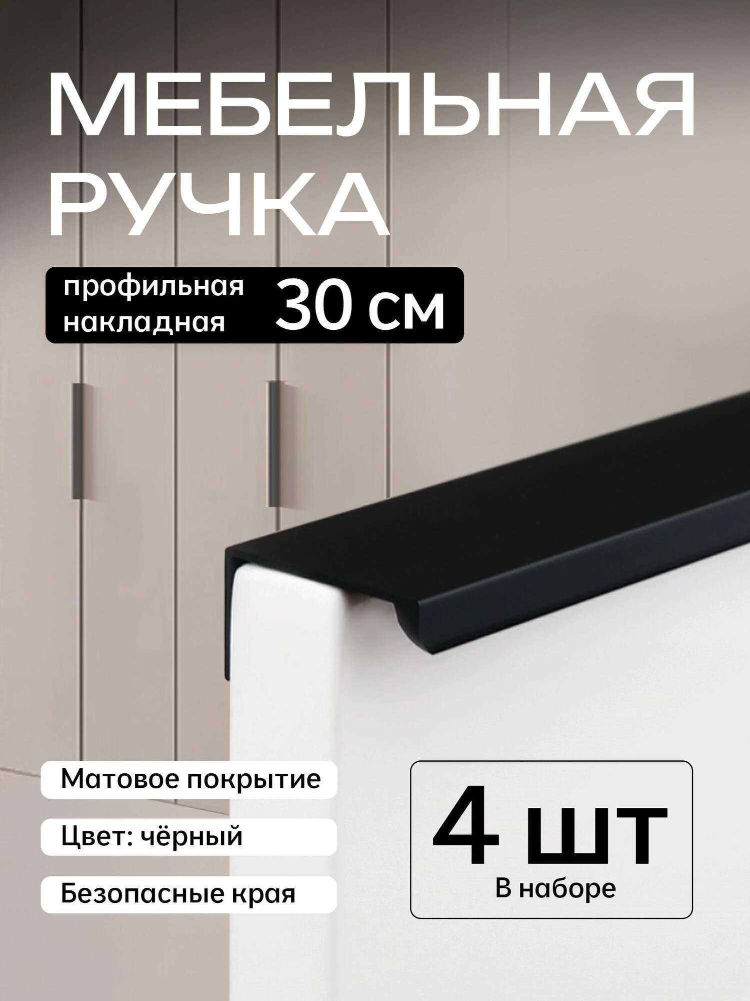 Мебельные ручки 300 мм (30 см) черные матовые 4 шт / для тумбы, для кухонной мебели, для комода, накладная, торцевая, профиль