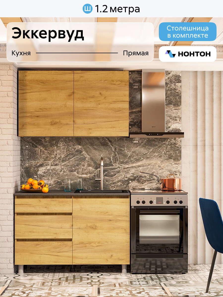 Кухонный гарнитур прямой Нонтон Эккервуд, 120 см, дуб золотой