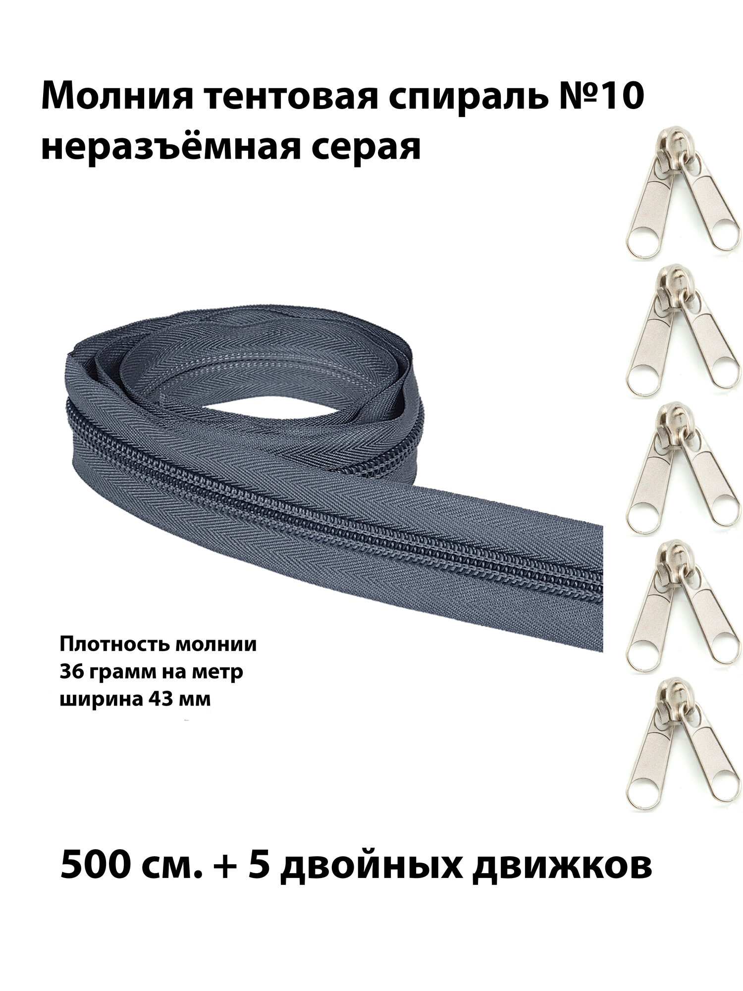 Молния тентовая, рулонная, спираль №10 неразъёмная