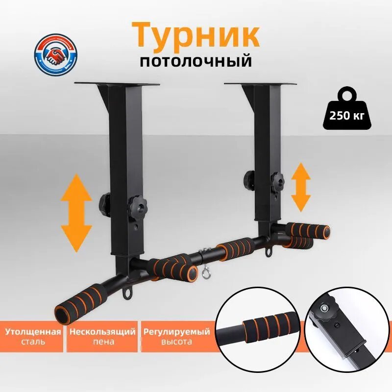 Турник потолочный, максимальный вес пользователя 250 кг, регулировка высоты
