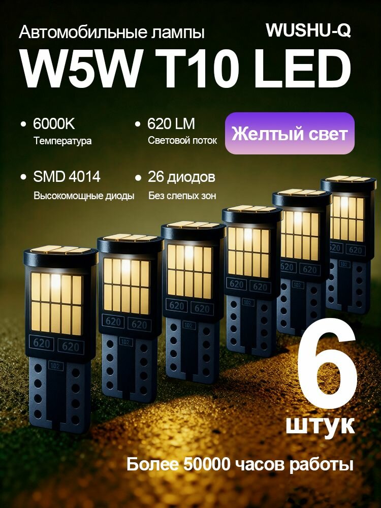 Лампа автомобильная T10-01/W5W, 6 шт. арт. W5W-T10-Желтый свет