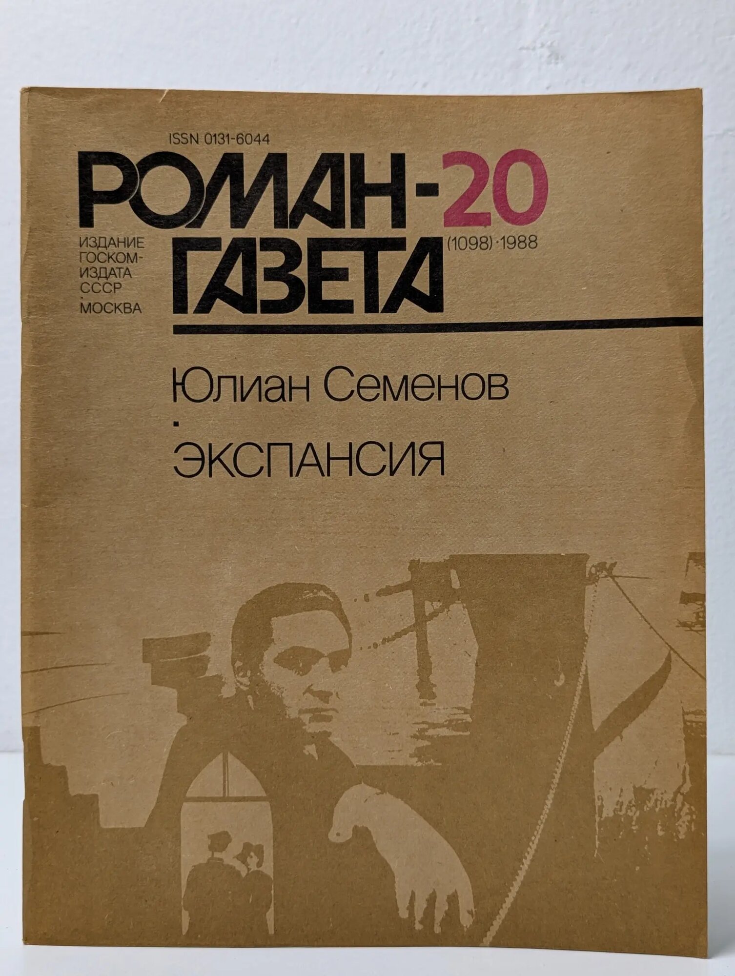 Роман-газета. Выпуск № 20/1988. Экспансия Семенов Юлиан Семенович 1988