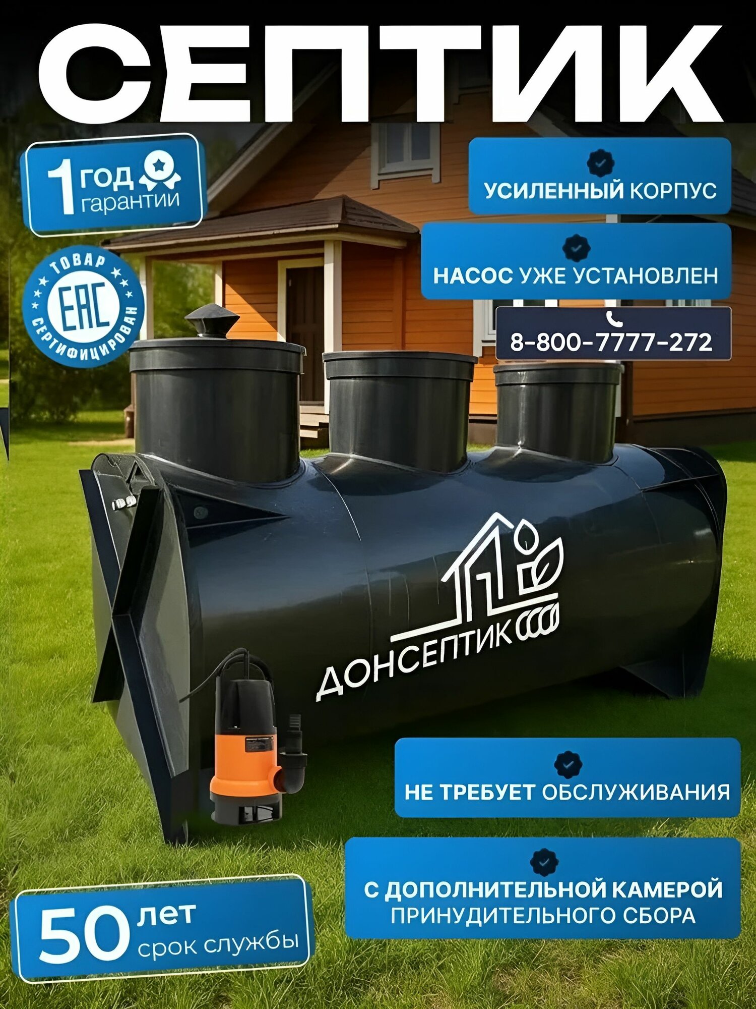 Станция Биологической очистки стандарт 0.8H c Дренажным насосом в комплекте