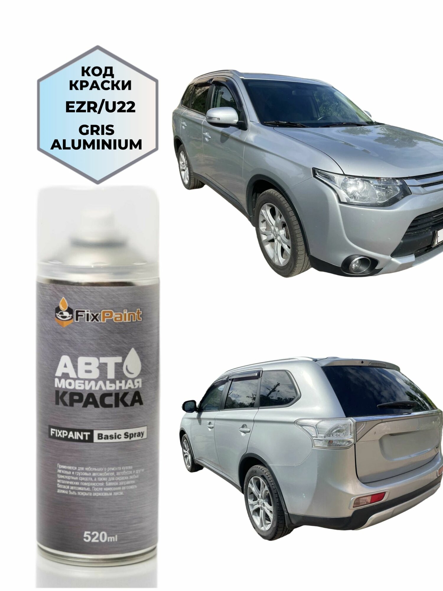 Краска MITSUBISHI OUTLANDER 3, код U22, GRIS ALUMINIUM Серебристый металлик, автомобильная эмаль FixPaint Spray в аэрозольном баллончике 520 мл
