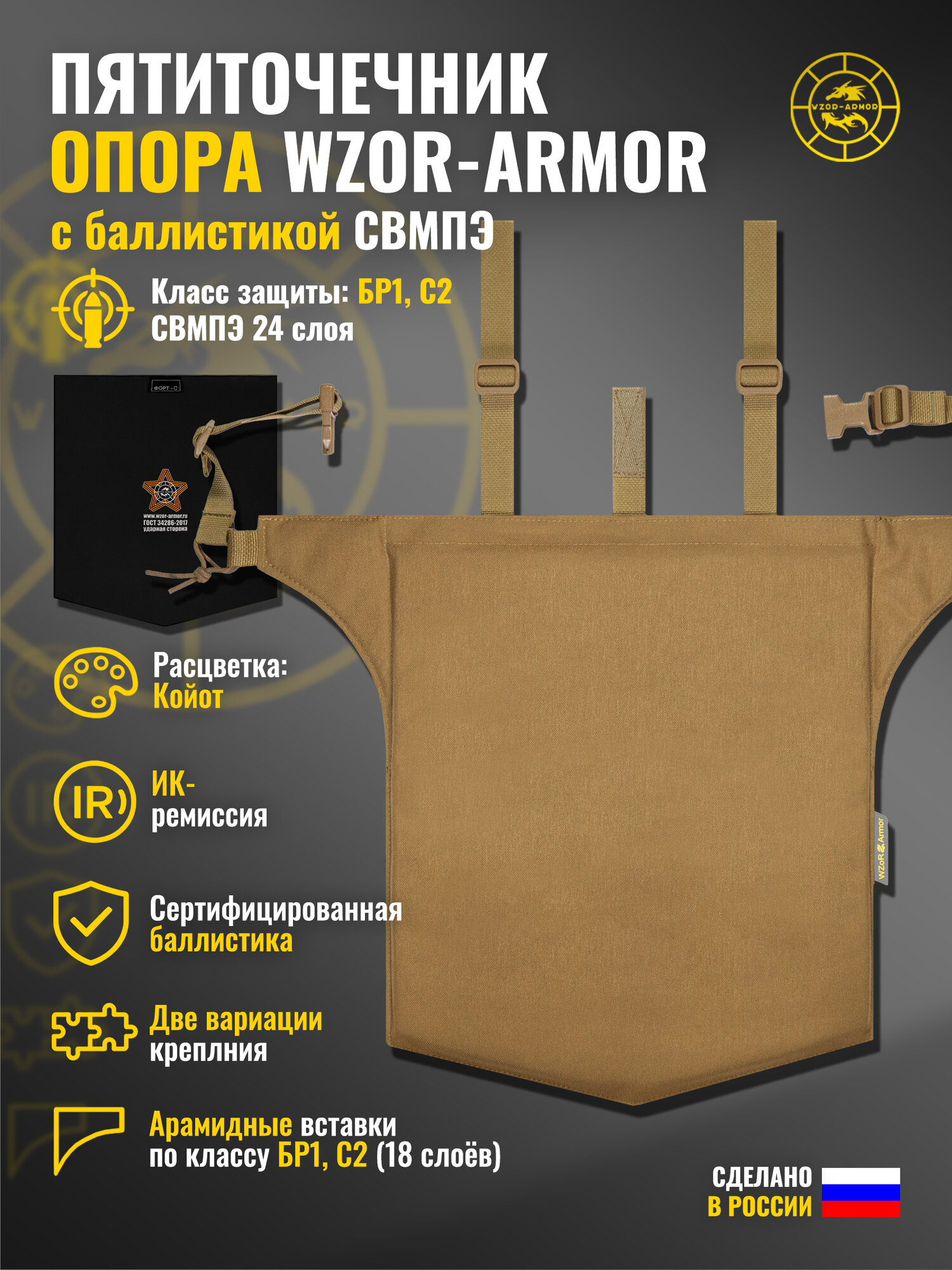 Пятиточечник Опора WZoR-Armor c баллистикой свмпэ бр1 (койот) (24 слоя)