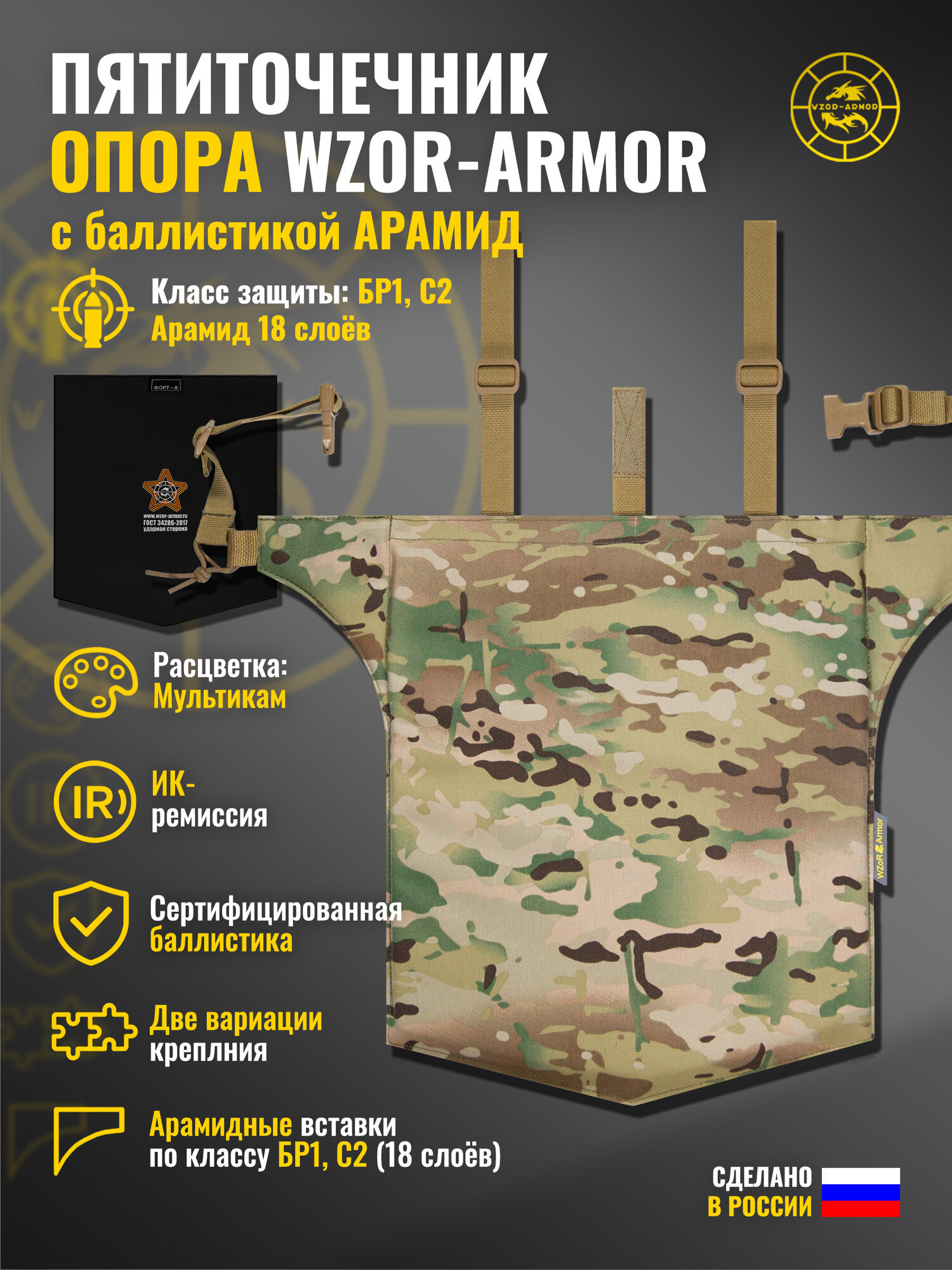 Пятиточечник Опора WZoR-Armor c баллистикой арамид бр1 (мультикам) (18 слоёв)