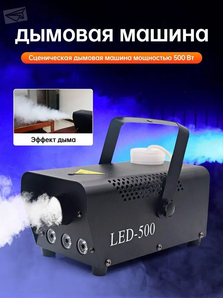 Машина для дыма и тумана мощностью 500 Вт 230х110х110мм