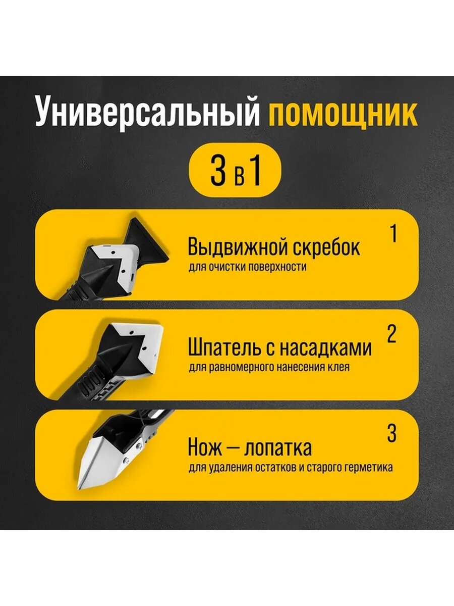 Многофункциональный скребок для герметика с насадками