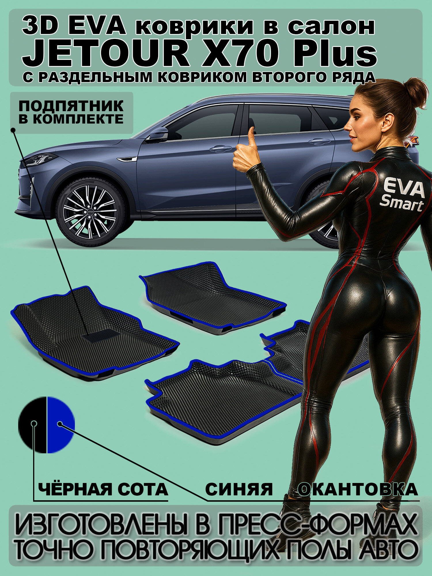 3D EVA коврики в салон Jetour X70 plus рестайлинг (раздельный коврик второго ряда) пресс борта с 2023 г. в. Чёрная сота c синей окантовкой. Джетур Икс 70 плюс