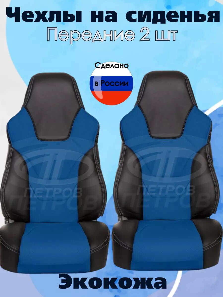 Чехлы на передние сиденья автомобиля Черно-Синие