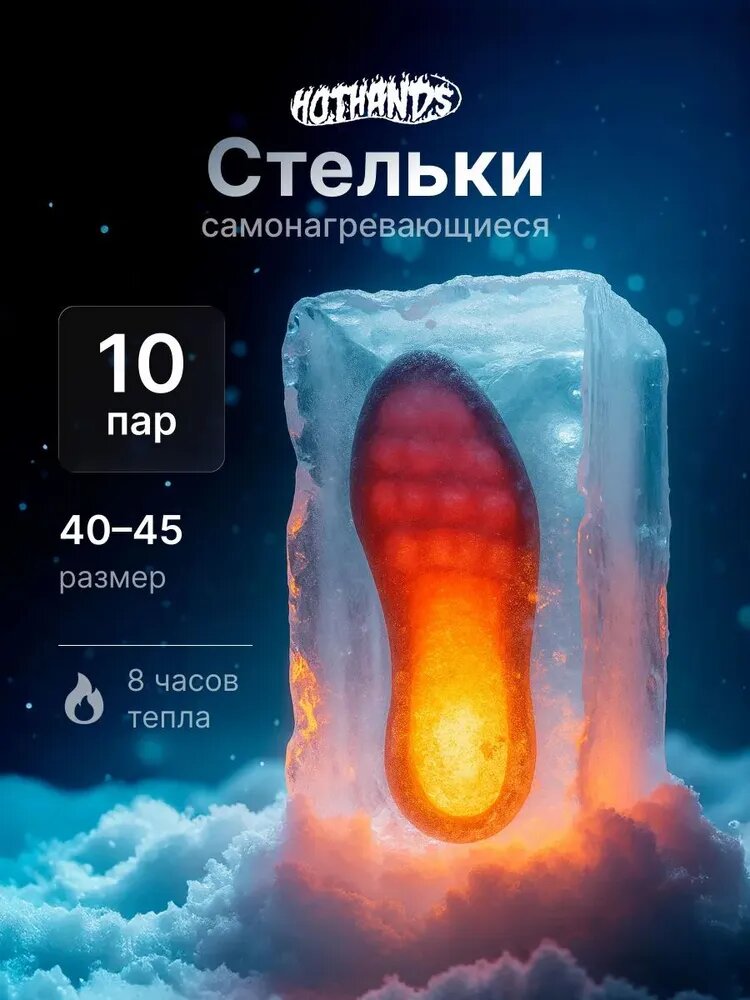 Самонагревающиеся стельки для обуви Hot Hands 10 пар, размер 40-45