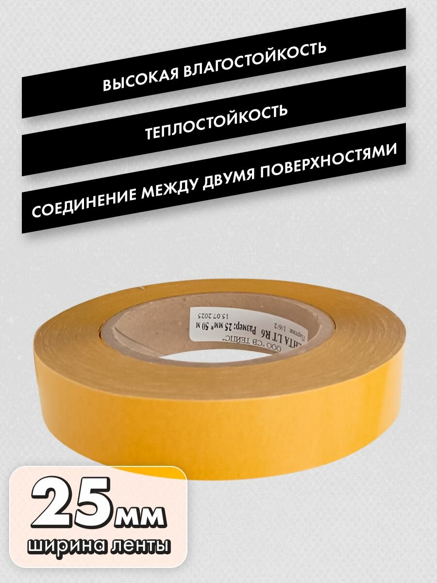 Скотч двусторонний на ПЭТ основе, двусторонняя клейкая лента 0,025*50 м LT R6 SV Tapes