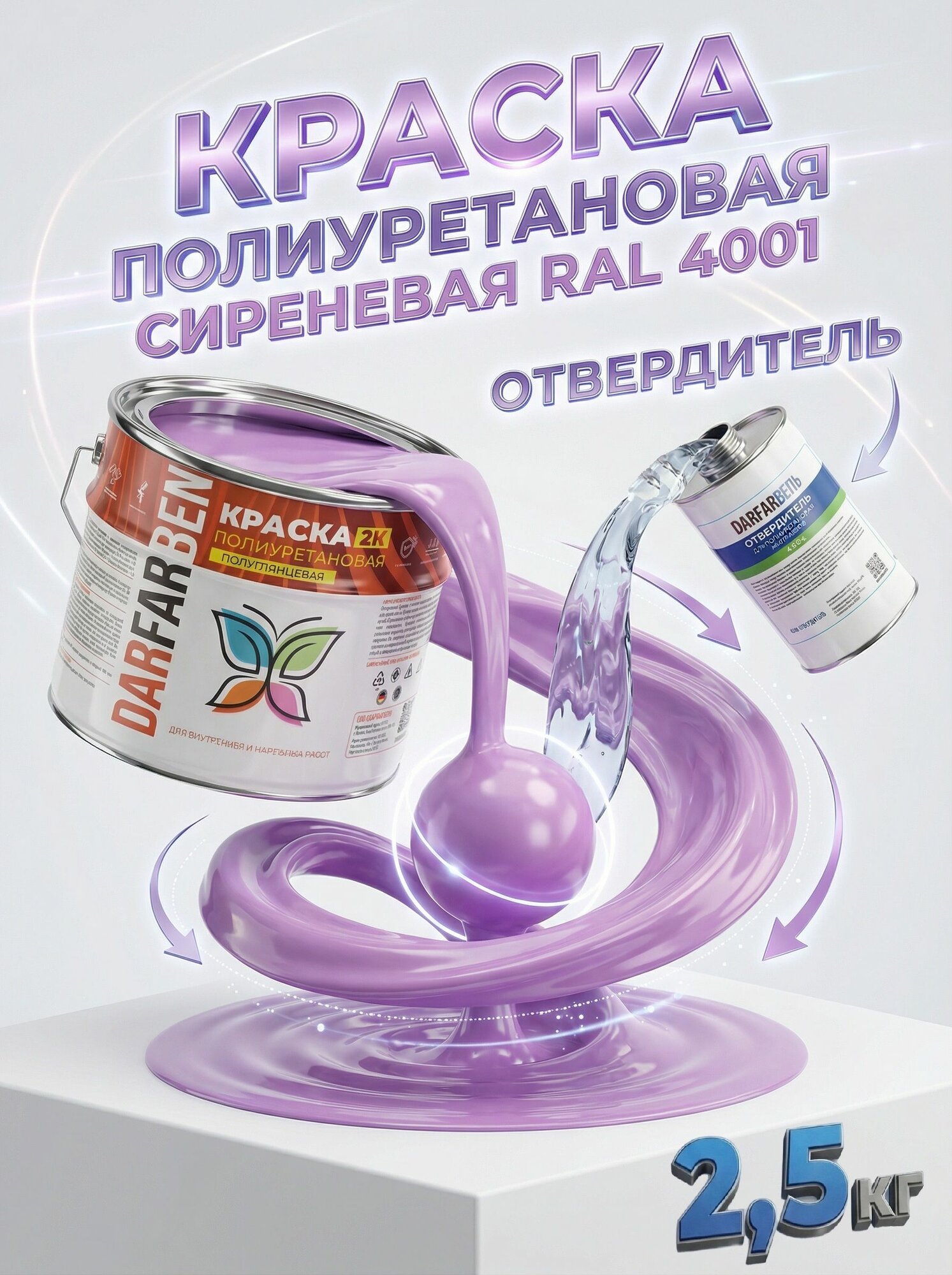 Полиуретановая краска сиреневая полуглянцевая для металла, дерева, бетона 2.5 кг DARFARBEN