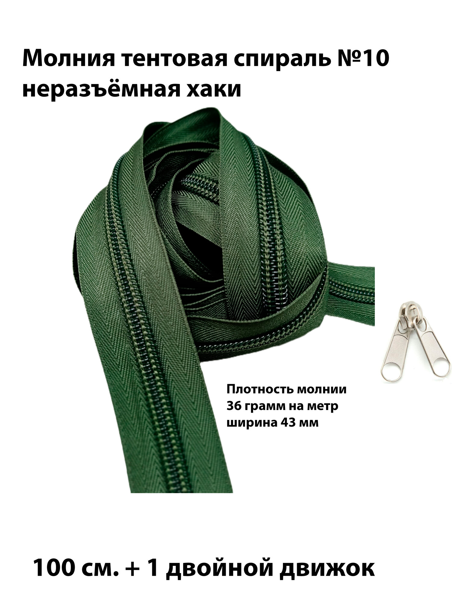 Молния тентовая, рулонная, спираль №10 неразъёмная