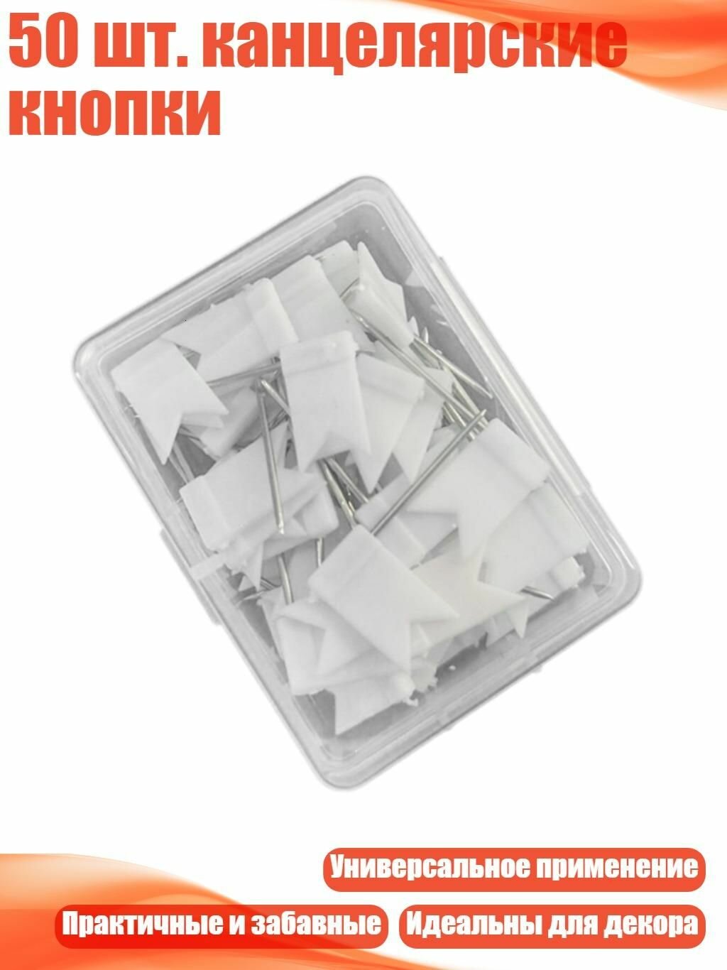 50 шт. канцелярские кнопки, Белый