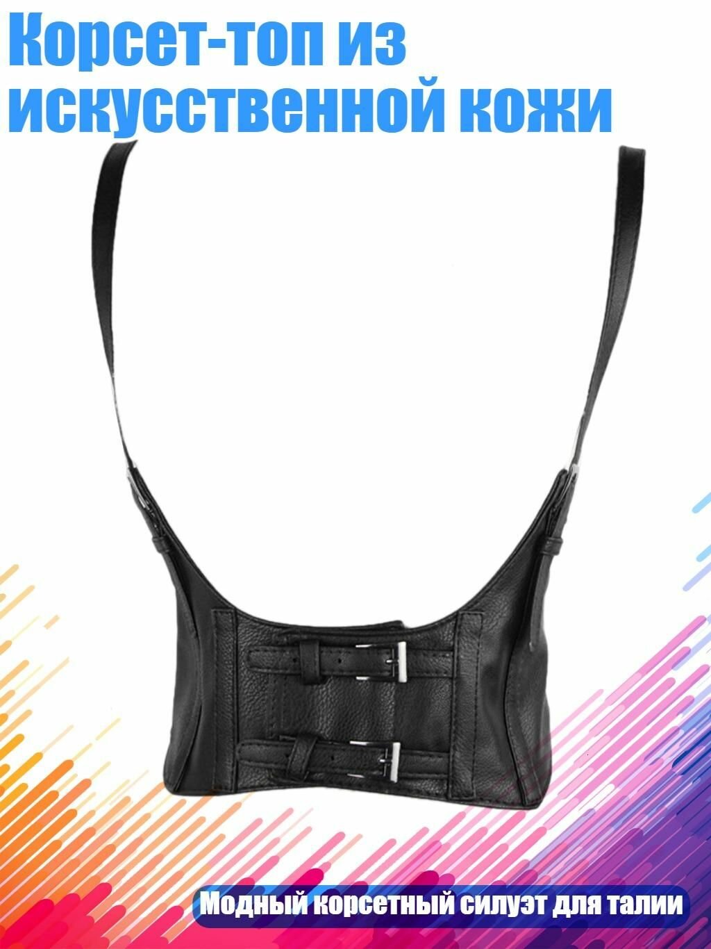 Корсет-топ из искусственной кожи, Черный
