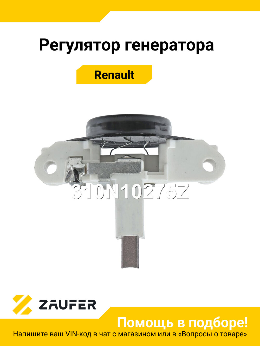 Регулятор (реле) генератора ZAUFER 310N10275Z для Renault Laguna, Safrane