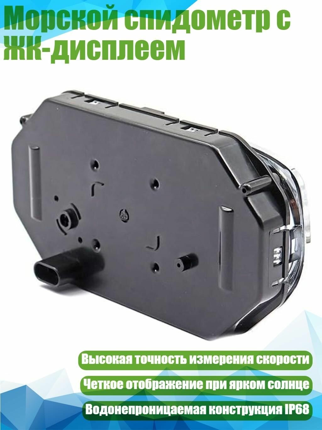 Морской спидометр с ЖК-дисплеем