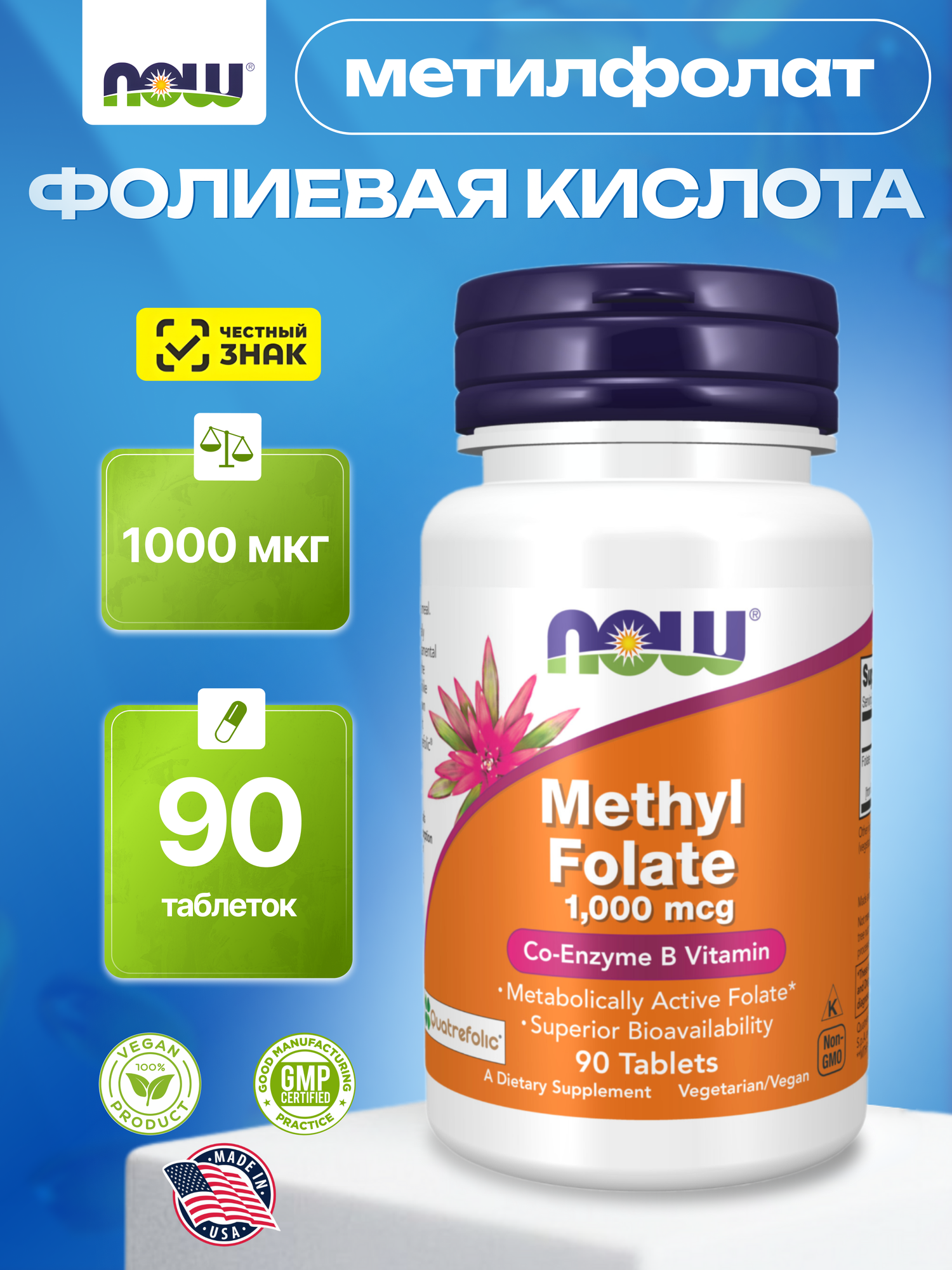 NOW Methyl Folate 1000 mcg, метилфолат, для сердечно-сосудистой и нервной систем 90 таблеток