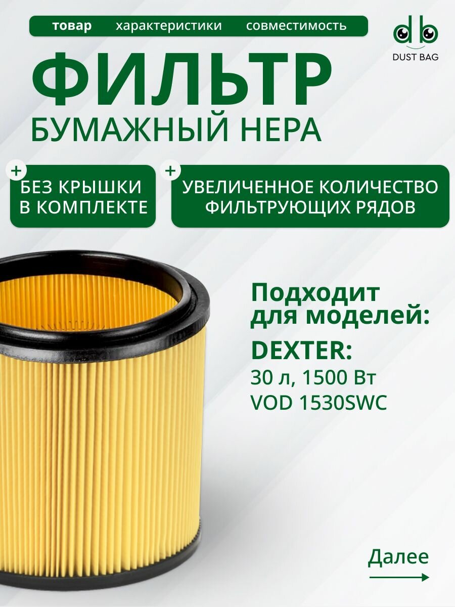 Фильтр для пылесоса строительного моющего Dexter 30 л VOD1530SWC (Декстер) HEPA