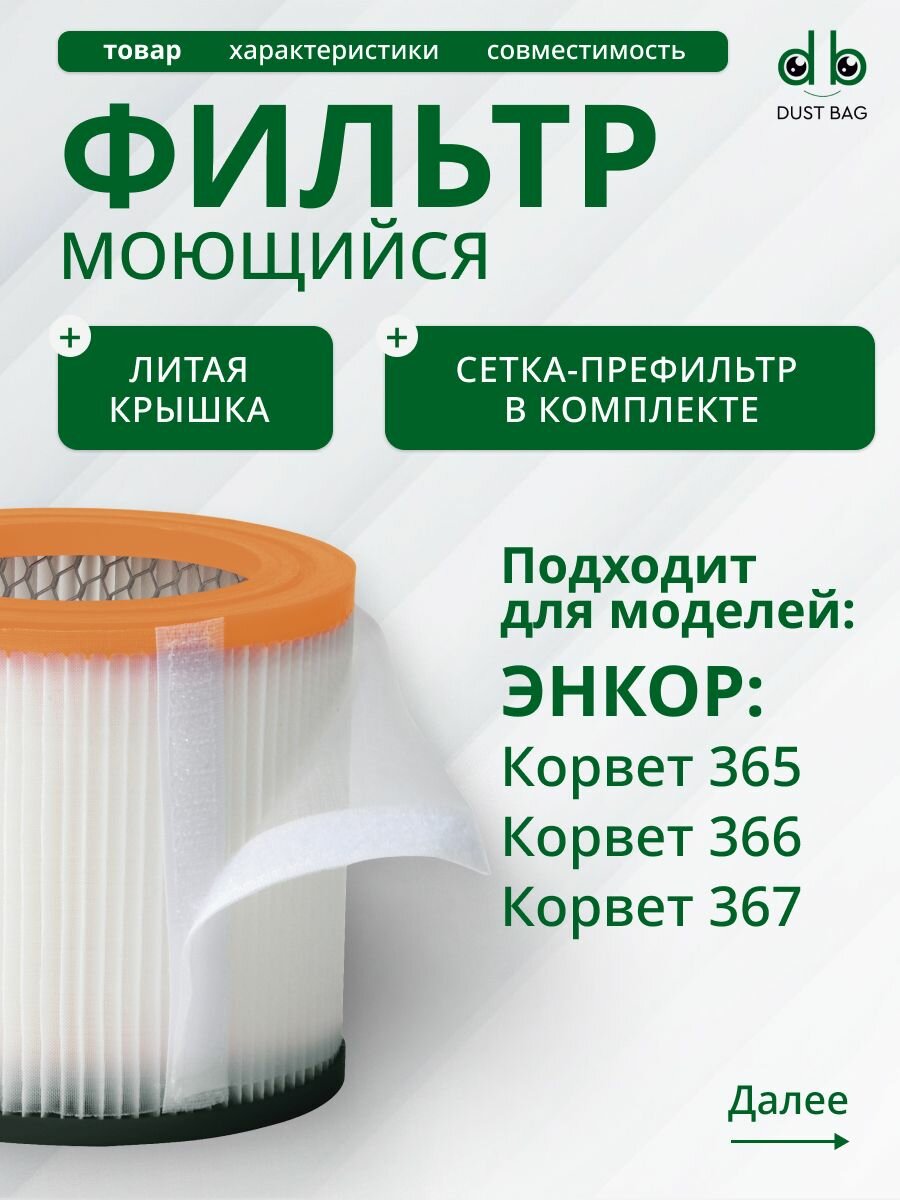 Фильтр моющийся и фильтр-сетка DB для пылесоса Энкор Корвет 365, 366, 367, 25595