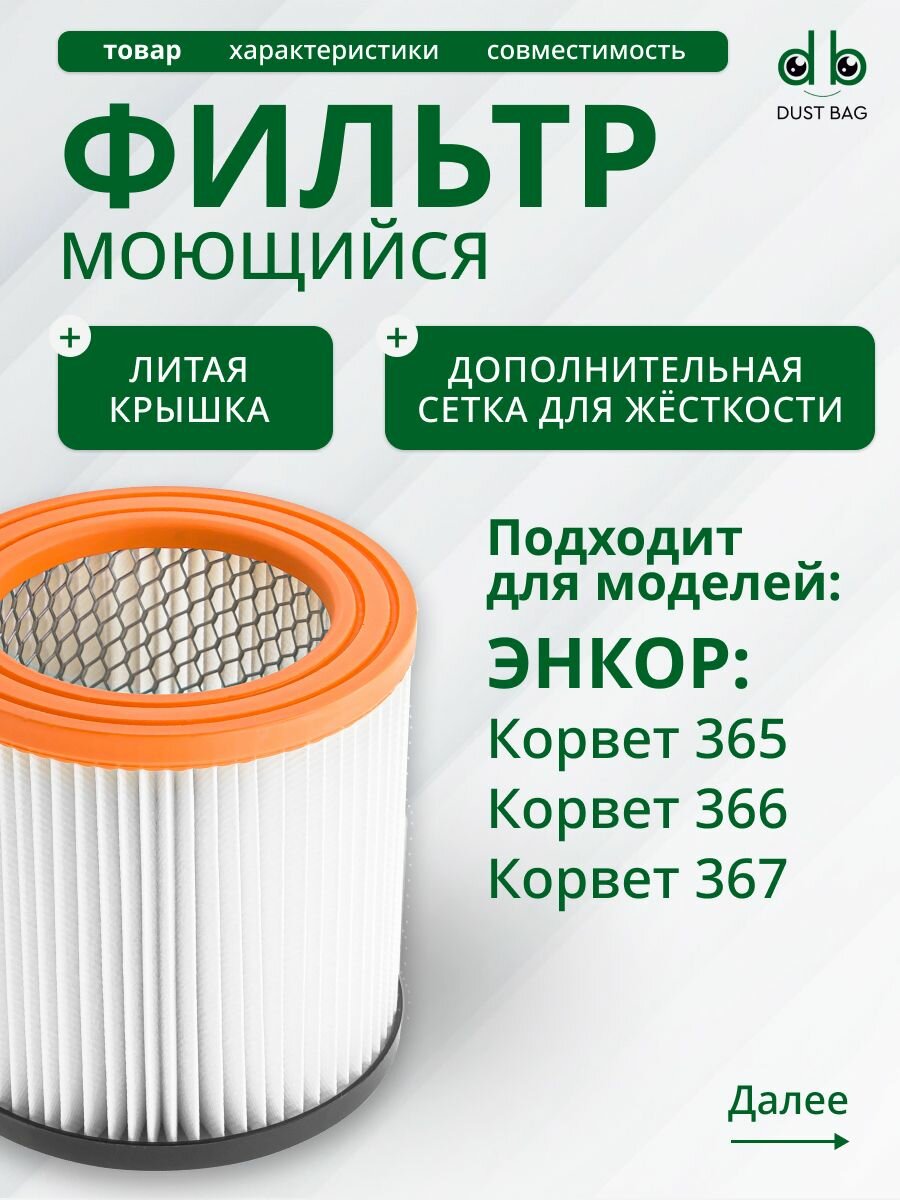 Фильтр моющийся DB для пылесоса Энкор Корвет 365, 366, 367, 25595