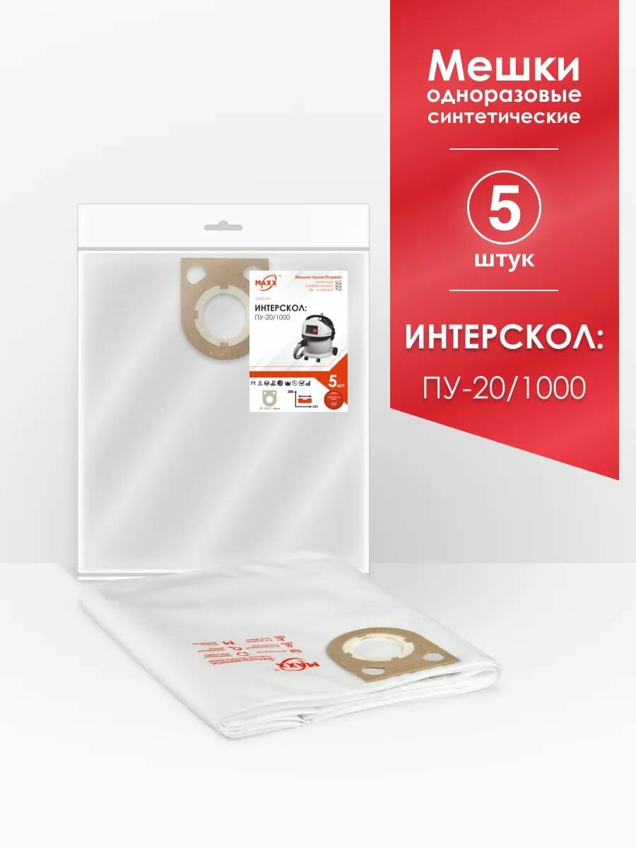 Мешки одноразовые для пылесоса Интерскол ПУ-20/1000