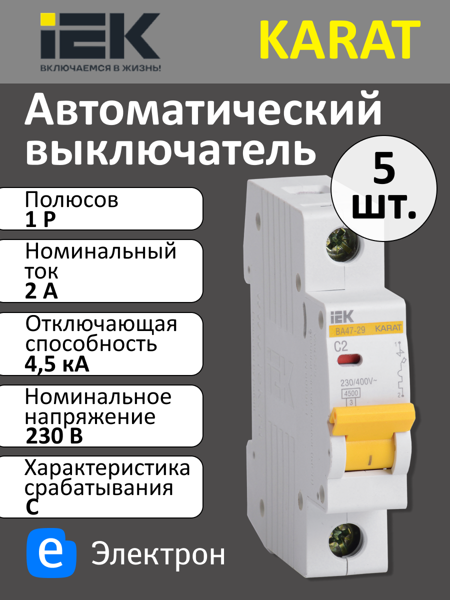 Автоматический выключатель IEK KARAT ВА47-29 однополюсный 1P 2А 4,5кА характеристика C MVA20-1-002-C (комплект из 5 шт)