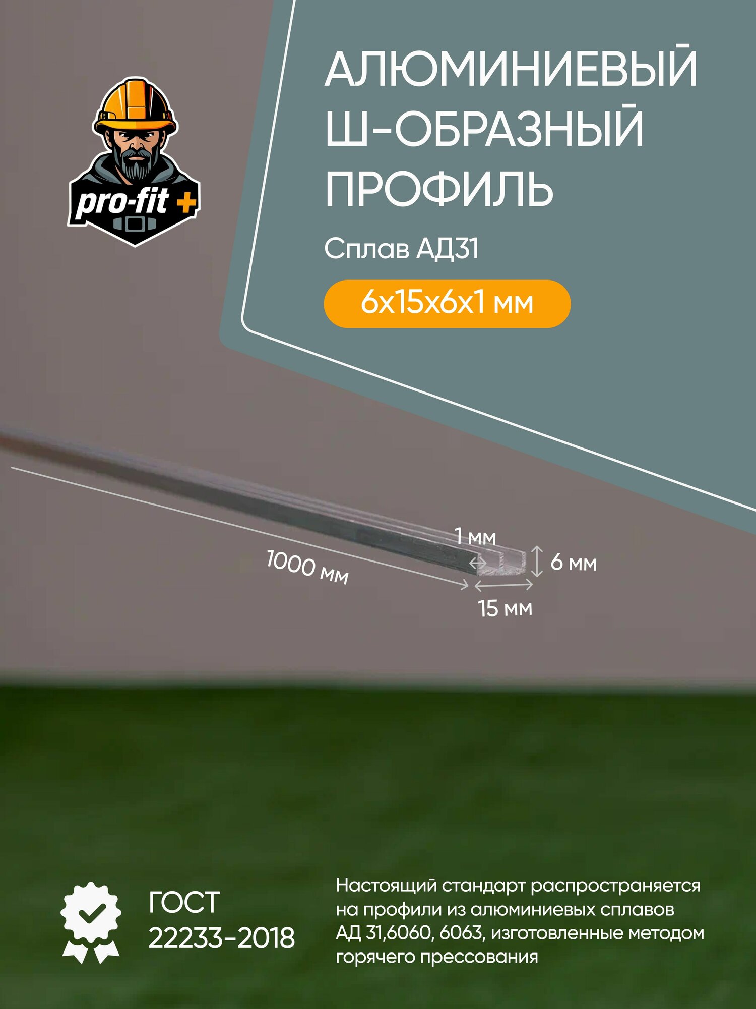 Алюминиевый ш-образный профиль АД31 6х15х6х1мм 1000мм, алюминиевый сплав АД31, без покрытия