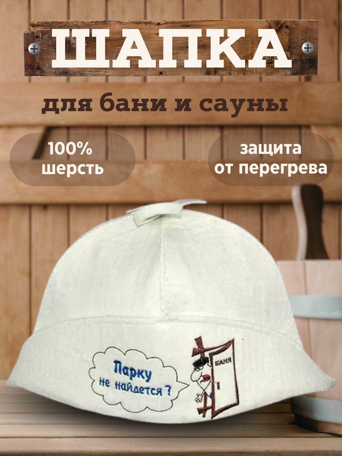 RUШER Шляпа для бани и сауны "Парку не найдется?" (Белый, UN (универсальный))
