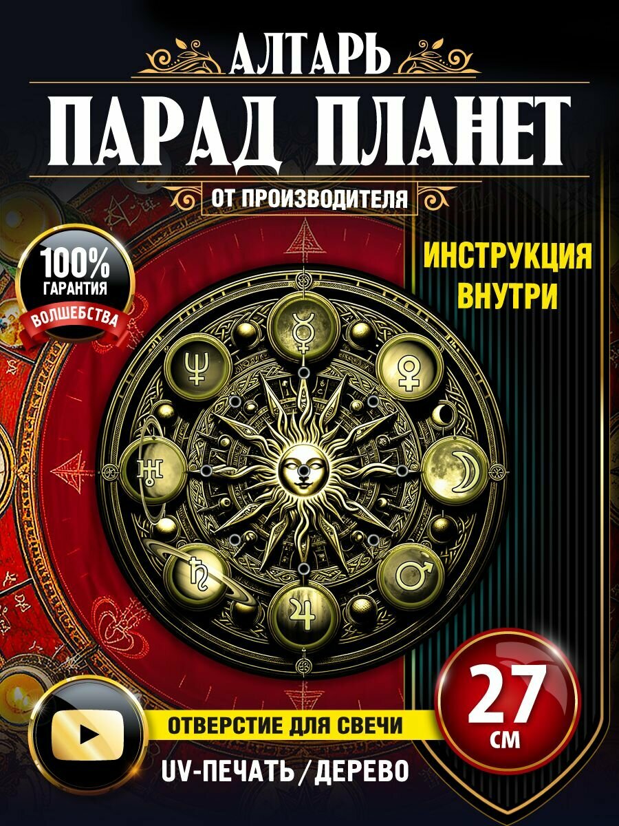 Алтарь магический для ритуалов Парад Планет, натуральное дерево, 27 см