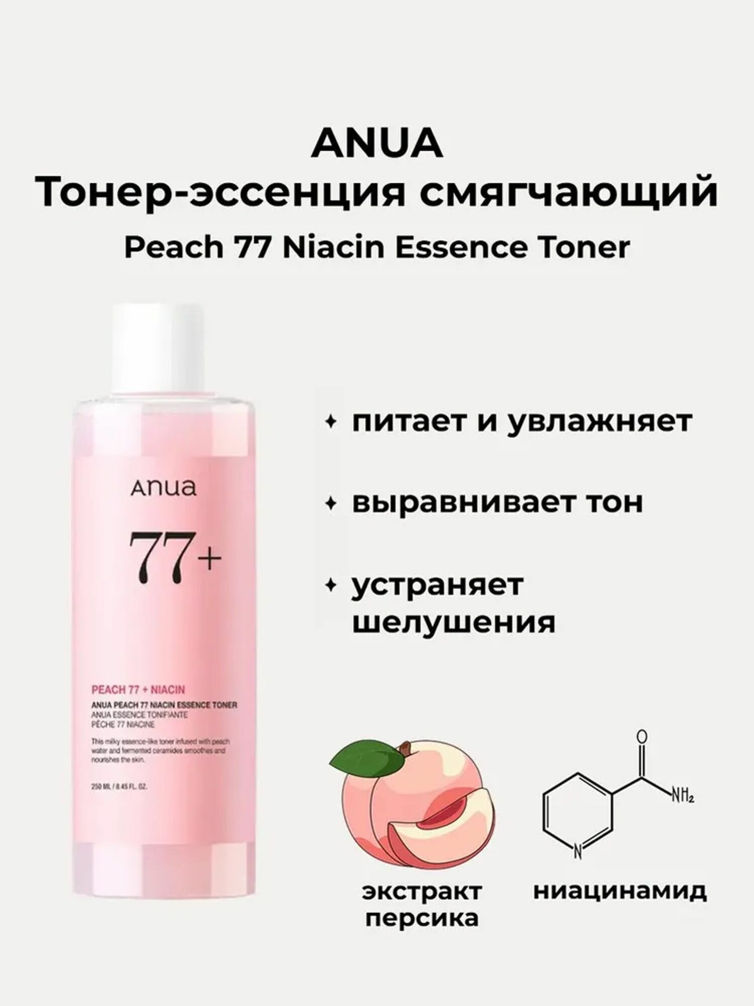 ANUA Тонер-эссенция смягчающий с экстрактом персика и ниацинамидом Peach 77 Niacin Essence Toner (250 мл)