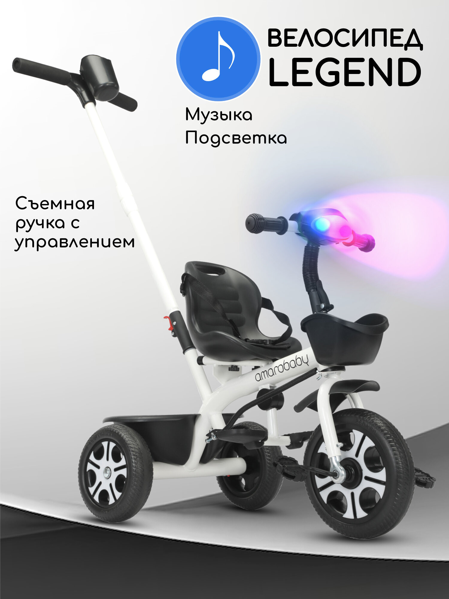 Велосипед детский трехколесный с ручкой Amarobaby Legend, белый