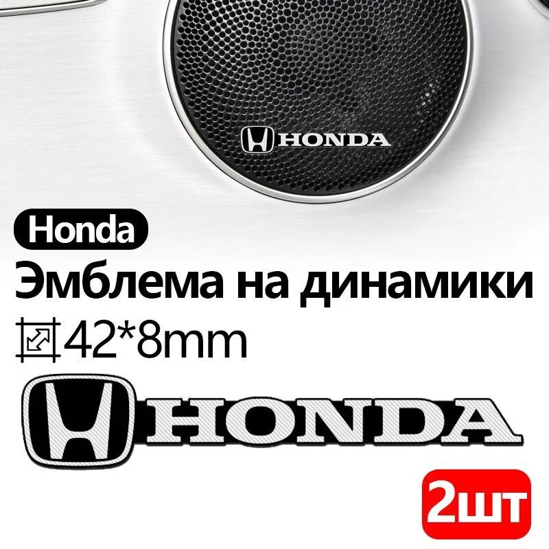 Эмблема на динамики Honda, Универсальная 3D наклейка Honda, логотип значок на аудиотехнику, Значок на руль, значок на сиденье, металл, 2 шт