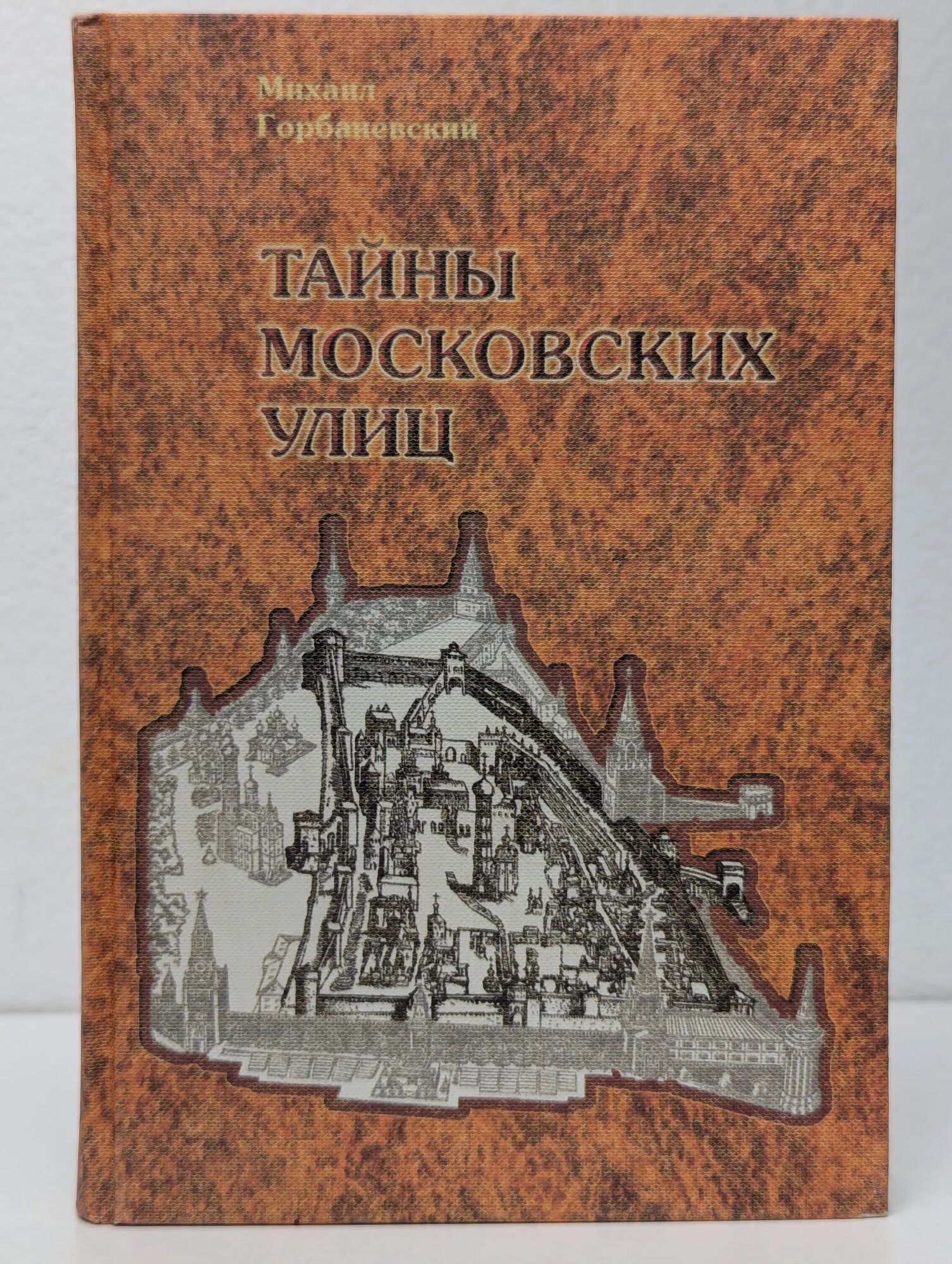 Тайны Московских улиц. Топонимические путешествия Горбаневский Михаил Викторович 1997